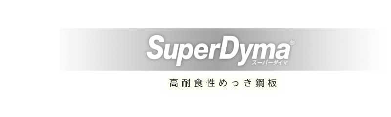 SuperDyma® 日本制铁(原新日鐵)
